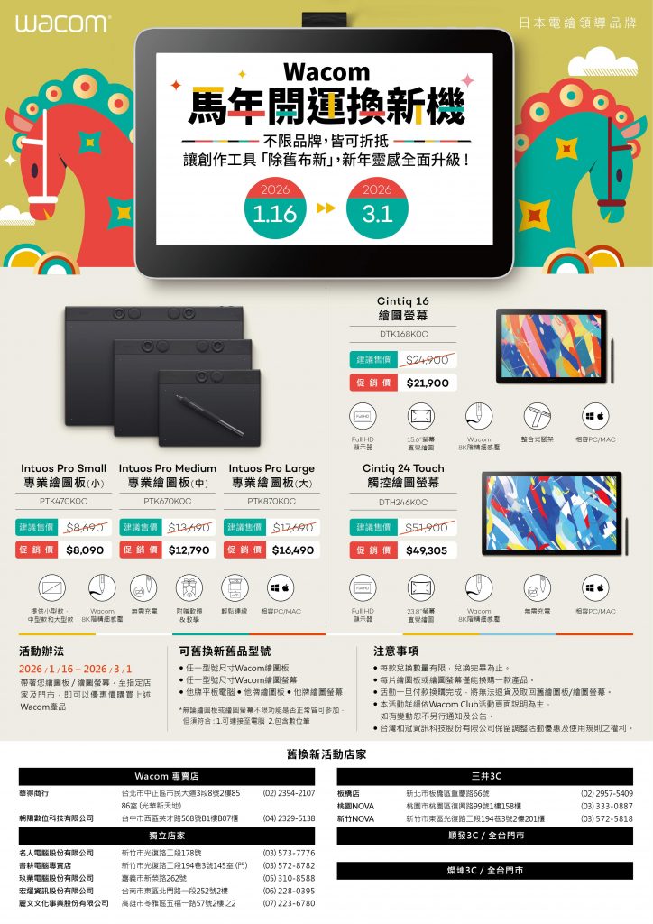 2026 Wacom實體門市舊換新 ｜ 馬年開運換新機・Wacom Club 會員俱樂部